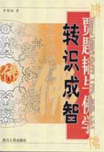 转识成智—贾题韬与佛学 贾题韬【书】