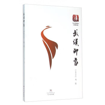 武汉印象 武汉出版社 编