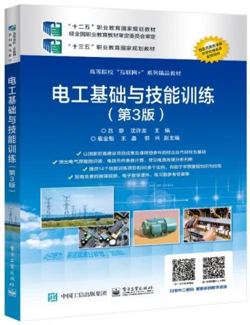 电工基础与技能训练(第3版)吕黎电子工业出版社9787121380143 工业技术书籍