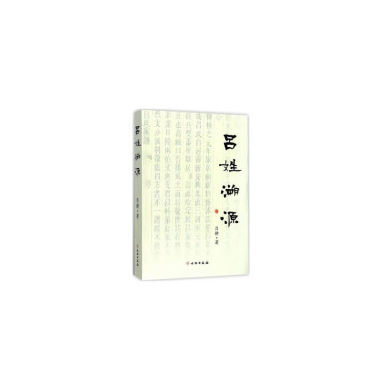 【书】吕姓溯源