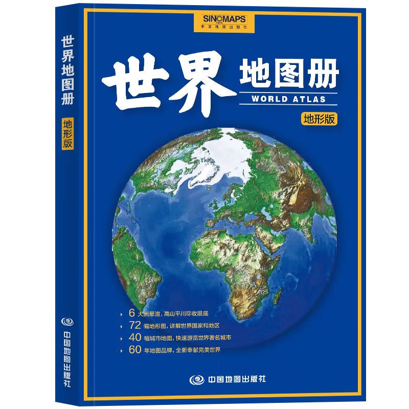 2023年中国世界册地形版政区地形二合一 地势地貌知识 世界地图册（单本）