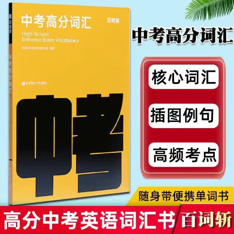 【现货速发】百词斩高考词汇中考高考高分词汇四级六级词汇单词书 中考高分词汇