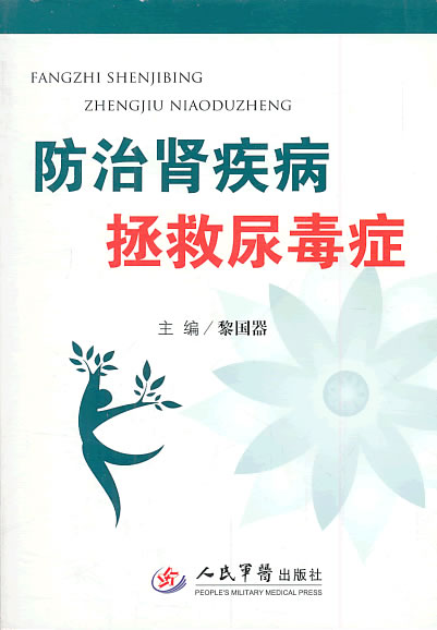 防治肾病拯救尿毒症