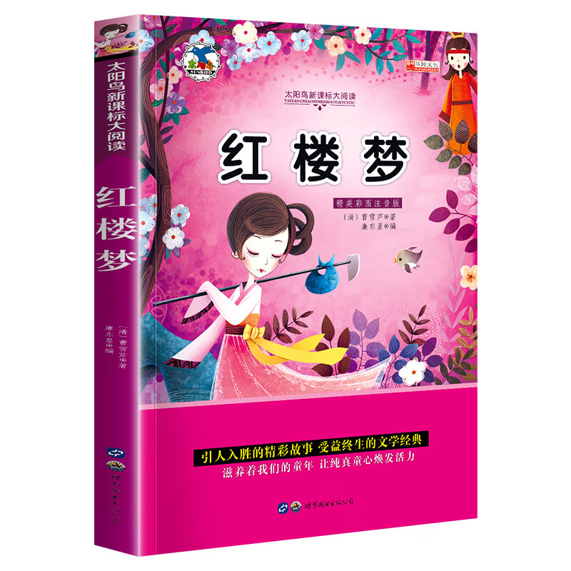 一二三年级老师推荐注音版小学生经典课外读物儿童文学想象幻想夸张来塑造形象反映生活多儿童进行思想教育青 注音版红楼梦