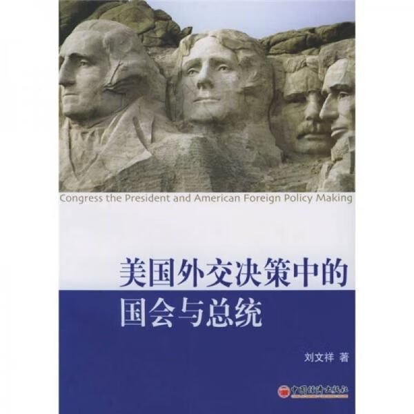 美国外交决策中的国会与统