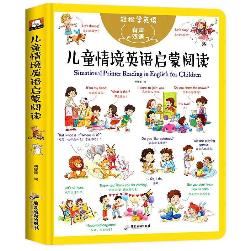 儿童情境英语启蒙阅读 轻松学英语有声双语（精装）