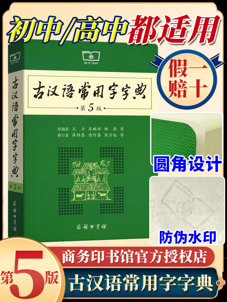古汉语常用字字典第5版版第五版古代汉语词典2023年文言文字典学生初中生高中商务印书馆出