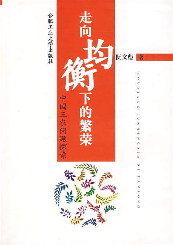 走向均衡下的繁荣—中国三农问题探索