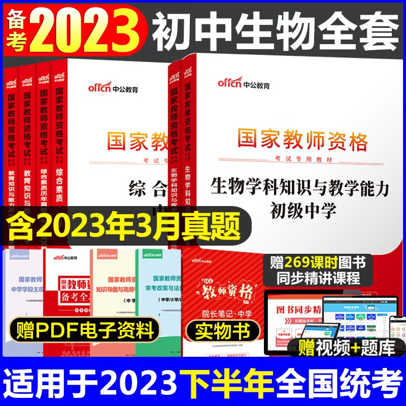 初中生物教师资格证考试用书2023全套 中公2023初级中学生物教师资格考试 综合素质教育知识与能力初级中学生物教材历年真题及标准预测卷6本 初中生物教师资格考试真题库