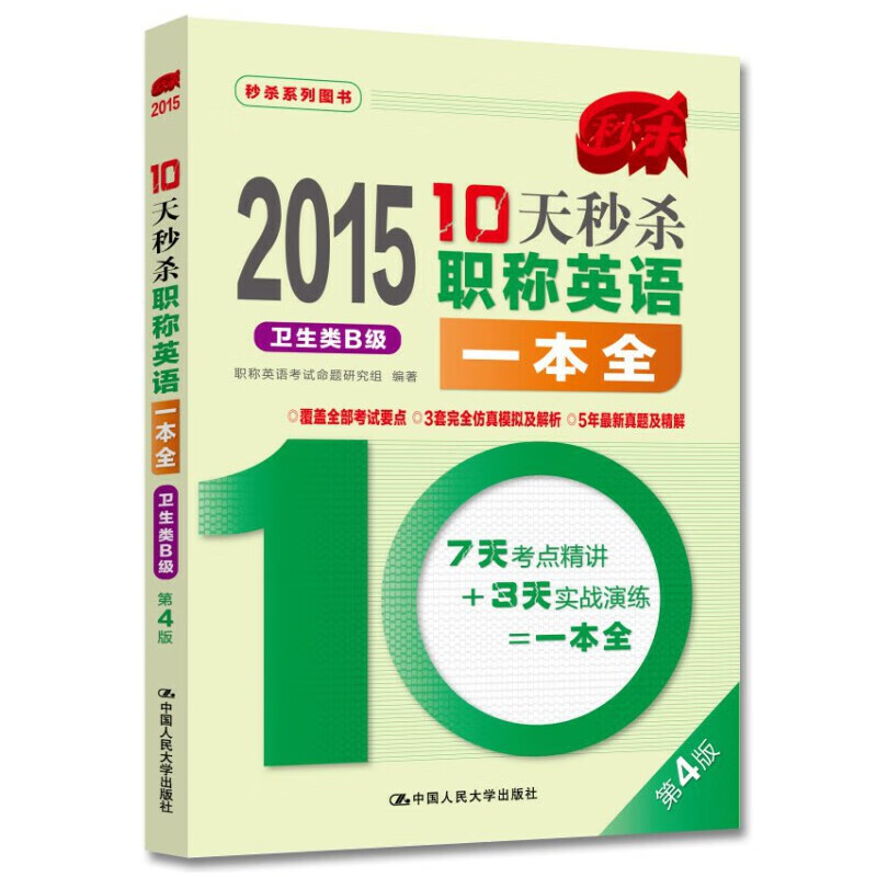 2015-10天秒杀职称英语一本全 卫生类B级（第4版）