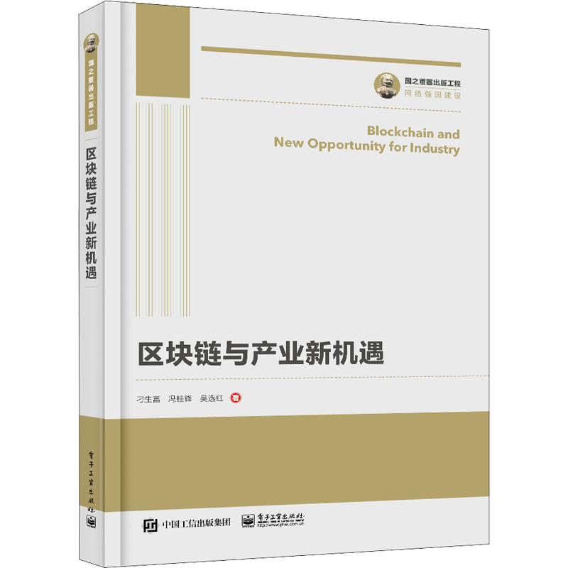 区块链与产业新机遇 图书