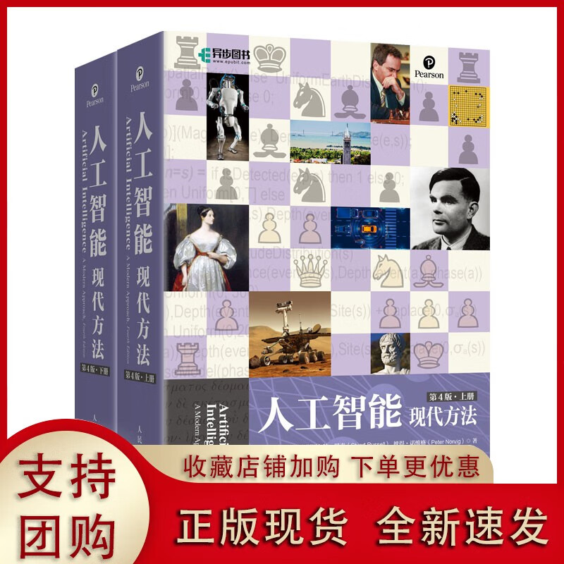 人工智能：现代方法（第4版）（上下册）