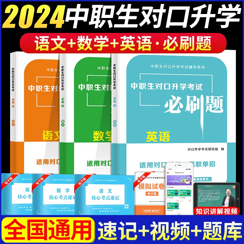 新版2024中职生对口升学大中专高职高考单招考试教材用书+历年真题试卷及预测密押试卷+必刷题 语文数学英语 必刷题套装