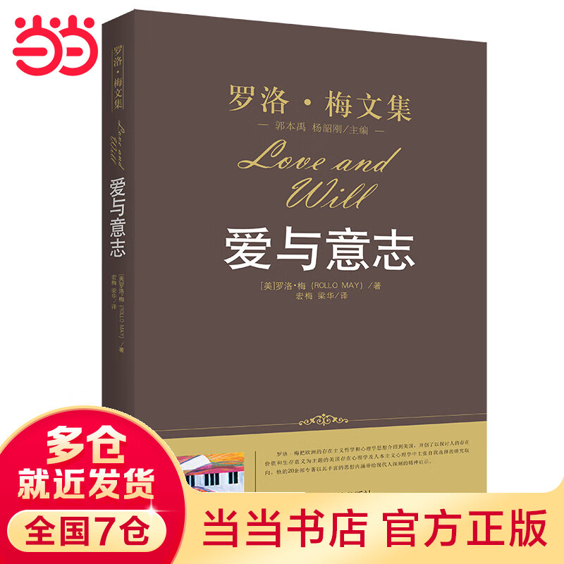 爱与意志（罗洛·梅文集）