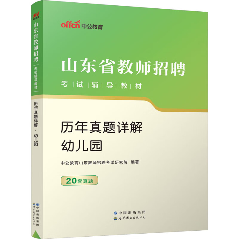 历年真题详解 幼儿园 图书