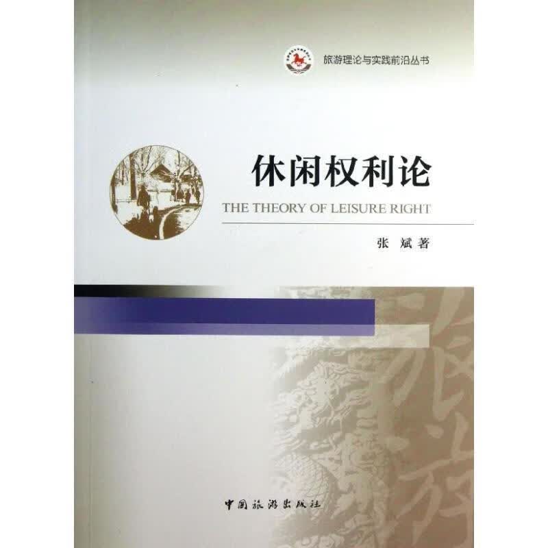 休闲权利论 张斌著 中国旅游出版社 9787503247453