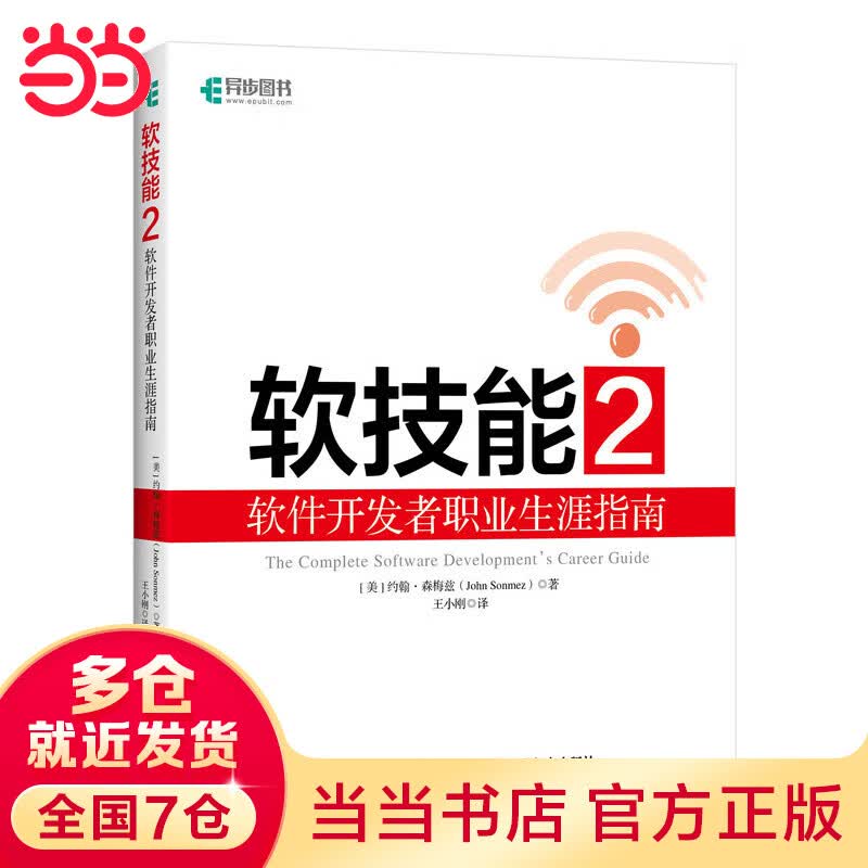 软技能2 软件开发者职业生涯指南