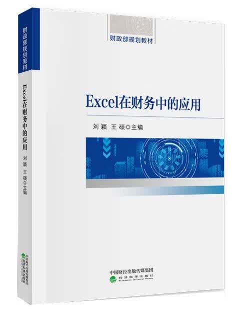 Excel在财务中的应用