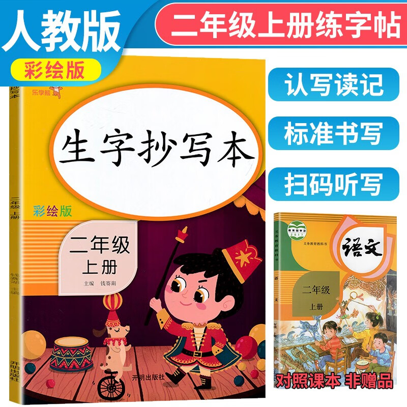 2023秋生字抄写本二年级上册 同步练字帖二年级语文上册笔顺笔画写字课人教版正楷书法描红练字本生字抄写本 乐学熊