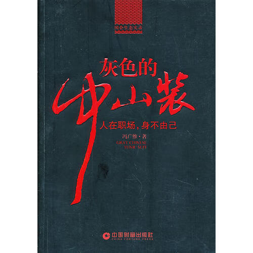 灰色的中山装【好书】