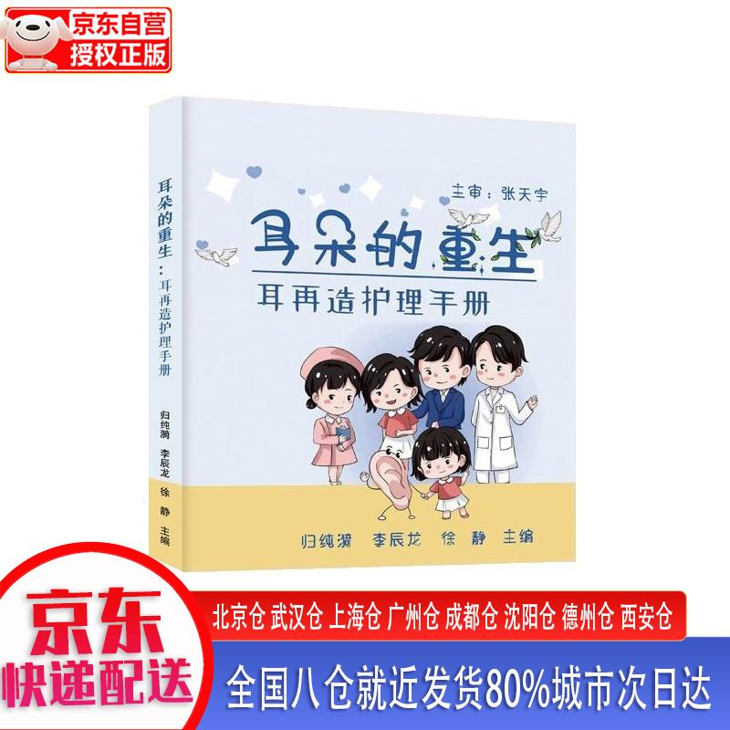 【新华全新书籍】耳朵的重生：耳再造护理手册