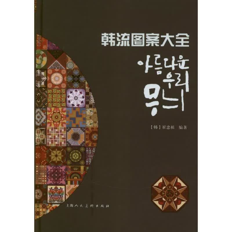 韩流图案大全 (韩)崔忠植著,忻雁译 上海人民美术出版社