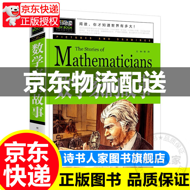 数学家的故事 小学生一二三四年级课外阅读名人故事 6-12岁青少年版科学家传数学家应该知道的数学