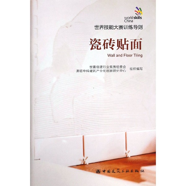 瓷砖贴面/世界技能大赛训练导则