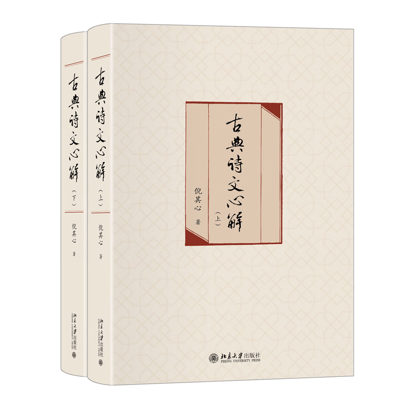 古典诗文心解（上下） 倪其心