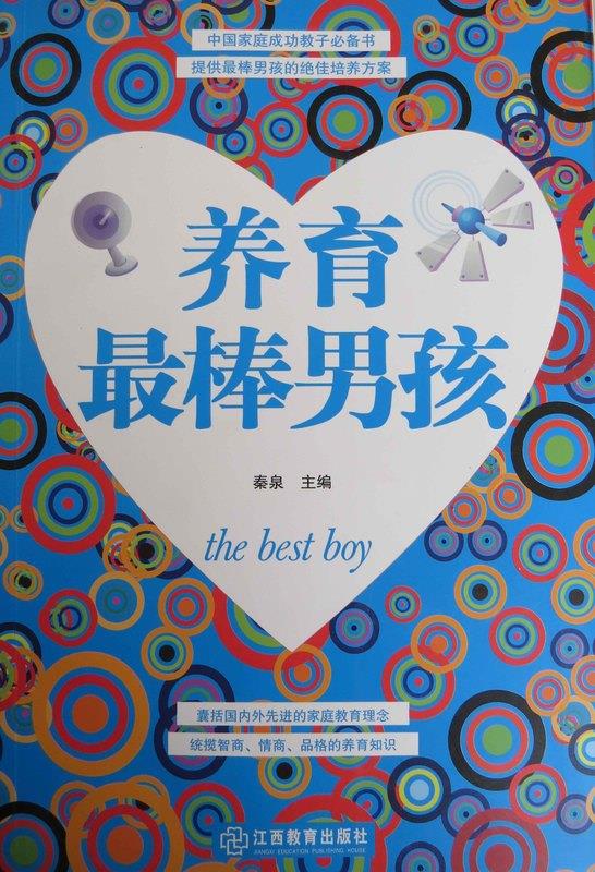 养育棒男孩 秦泉主编【书】