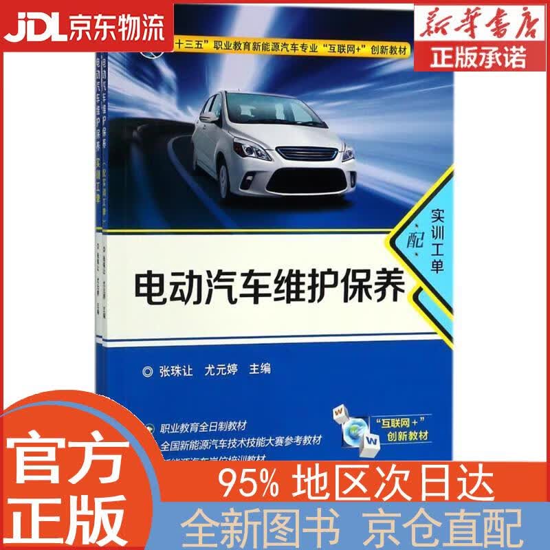 【全新畅销书籍】电动汽车维护保养（配实训工单） 张珠让，尤元婷 机械工业出版社