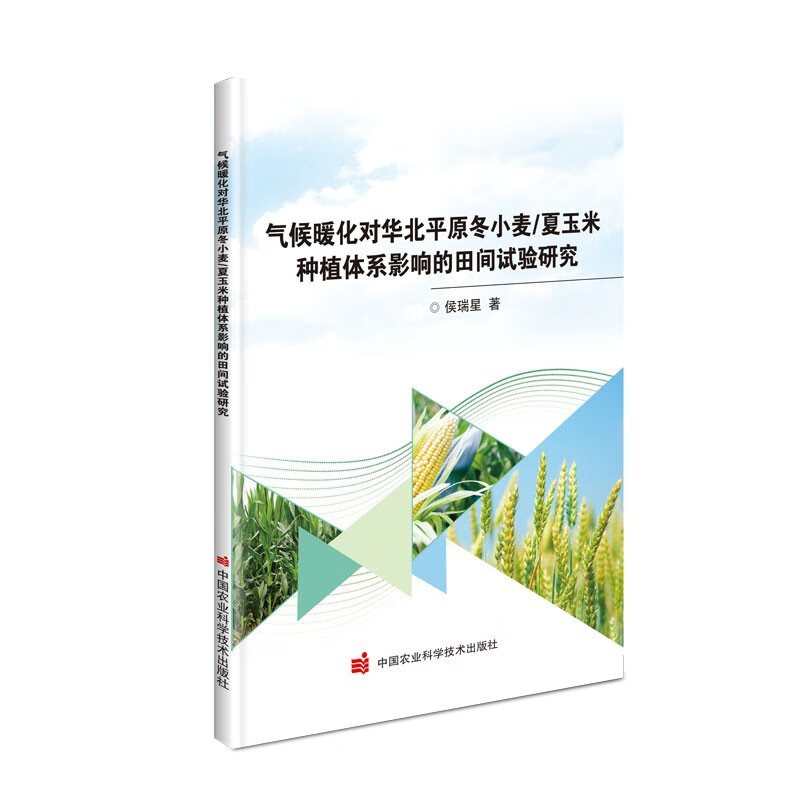 气候暖化对华北平原冬小麦/夏玉米种植体系影响的田间试验研究