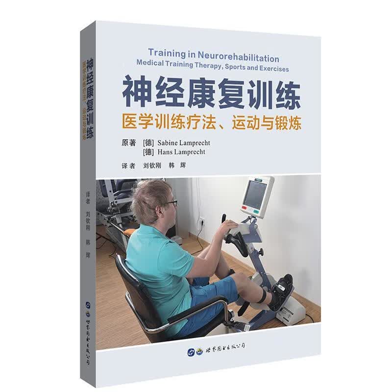 神经康复训练：医学训练疗法、运动与锻炼 [德]SabineLamprecht[德]Hans