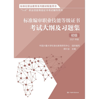 【现货】标准编审职业技能等级证书考试 考试大纲及习题集 初级（2021年版）顾兴全主编