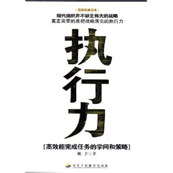 执行力 姚予 著【书】