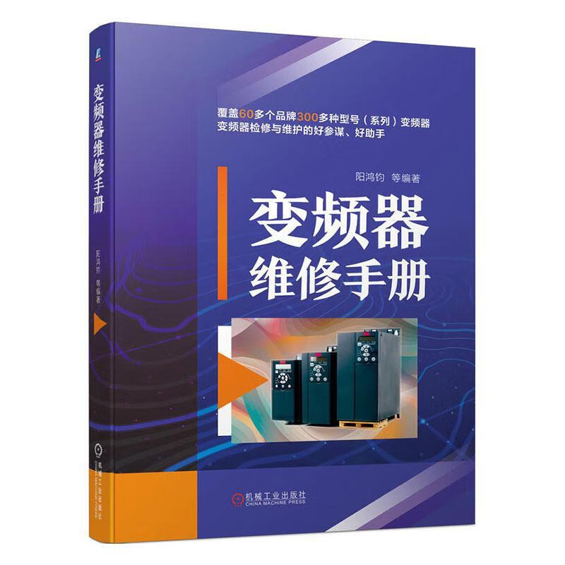 变频器维修手册阳鸿钧机械工业出版社9787111702825 电子与通信书籍