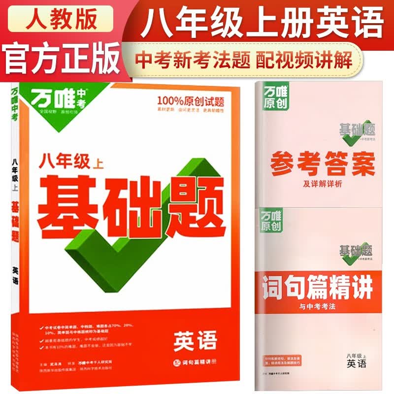 2024万唯原创八年级英语上册人教版基础题与中考新考法 万唯基础题八年级上册