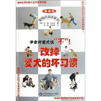 改掉爱犬的坏习惯 [英] 科林·坦南特 等 著