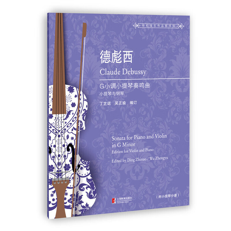 德彪西G小调小提琴奏鸣