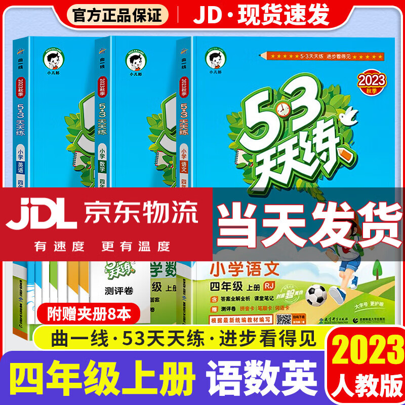 【科目版本可选】2023新版53天天练四年级上小学四年级上册同步训练五三天天练5+3同步练习题5.3天天练4上同步测试卷 【四年级上】共3本 语文+数学+英语 人教版