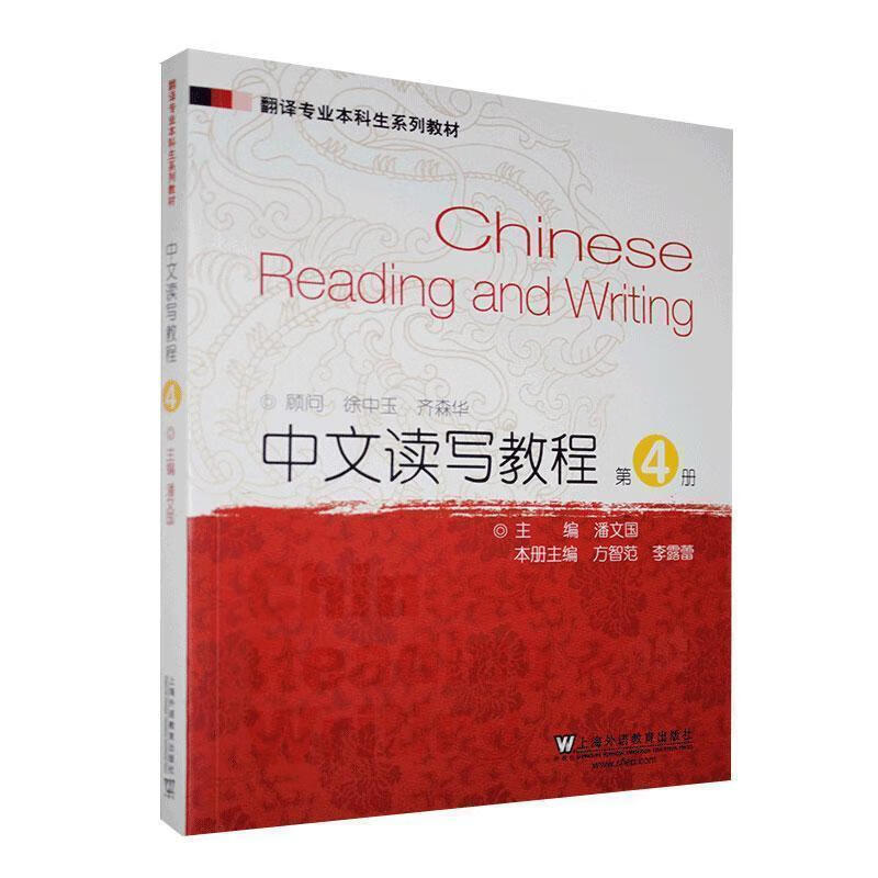 ：中文读写教程4