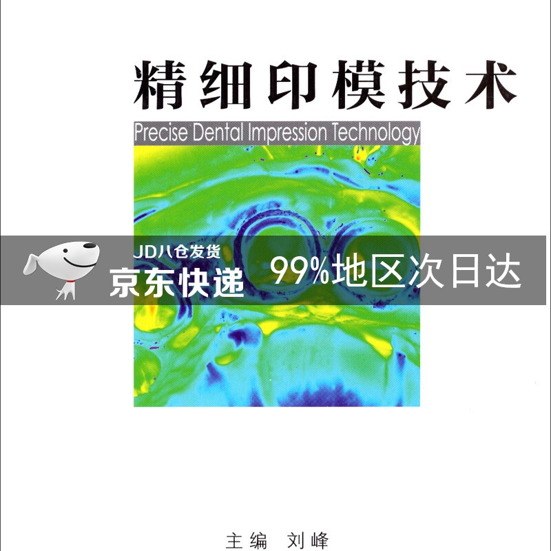口腔美学修复实用教程：精细印模技术