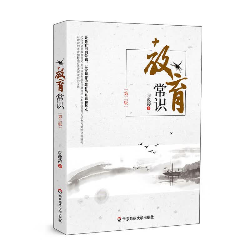 教育常识（第二版）【特惠】