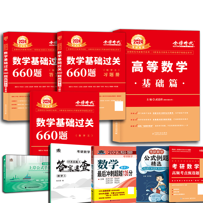 2024考研数学三李永乐高数基础篇+660题 共9本
