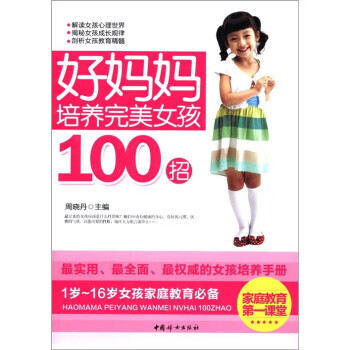 好妈妈培养完美女孩100招 周晓丹 编 中国妇女出版社