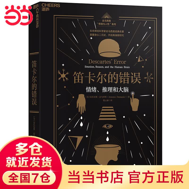 笛卡尔的错误
