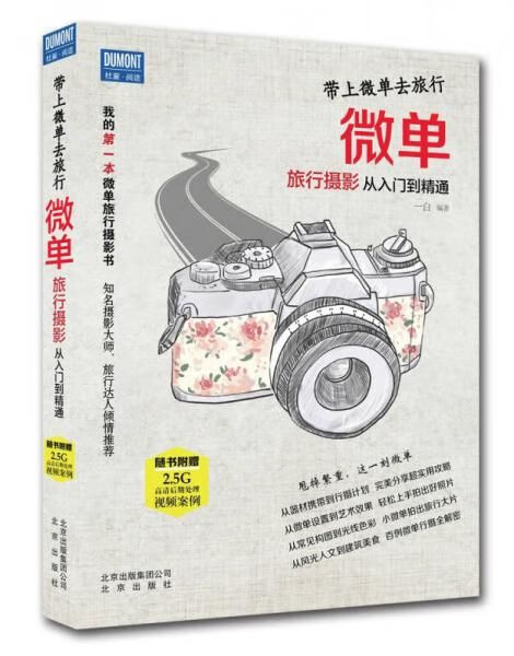 带上微单去旅行—微单旅行摄影从入门到精通9787200112344