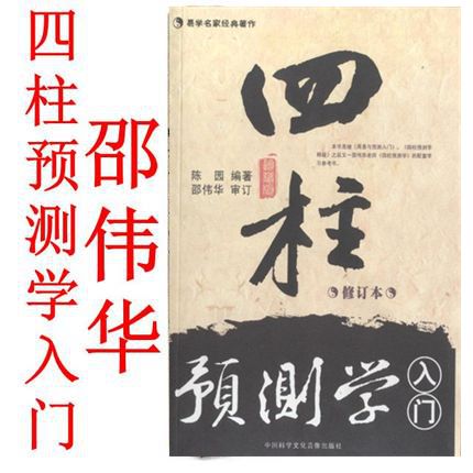 单本 四柱预测学入门 邵伟华六爻入门生辰八字命理周易书籍陈园著 书籍陈园著