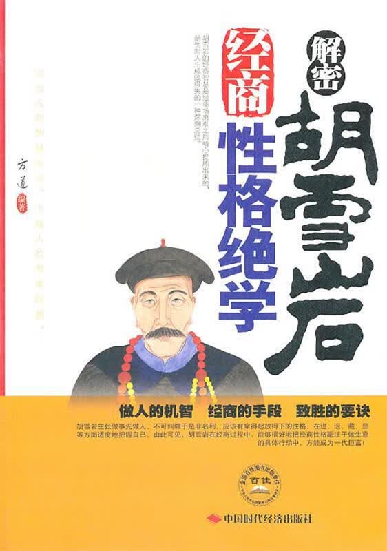 解密胡雪岩经商性格绝学 方道编著 中国时代经济出版社出版发行处