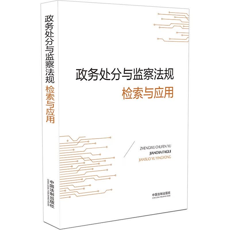 政务处分与监察法规检索与应用